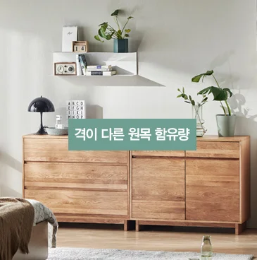 헤이미쉬 오크원목 수납장 시리즈 출시 - 한샘몰