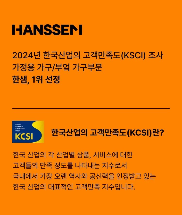 2024 KCSI 고객만족도 1위 수상 - 한샘몰